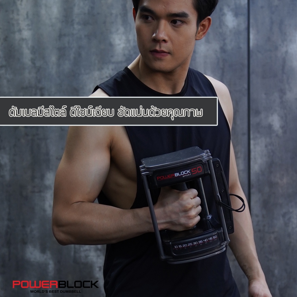 PowerBlock Sport 50 Adjustable dumbbells ดัมเบลปรับน้ำหนักได้ Sport 50 ...