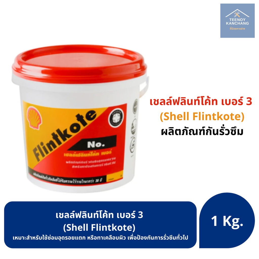 เชลล์ฟลินท์โค้ท เบอร์ 3 Shell Flintkote No.3 ผลิตภัณฑ์กันรั่วซึม กัน ...