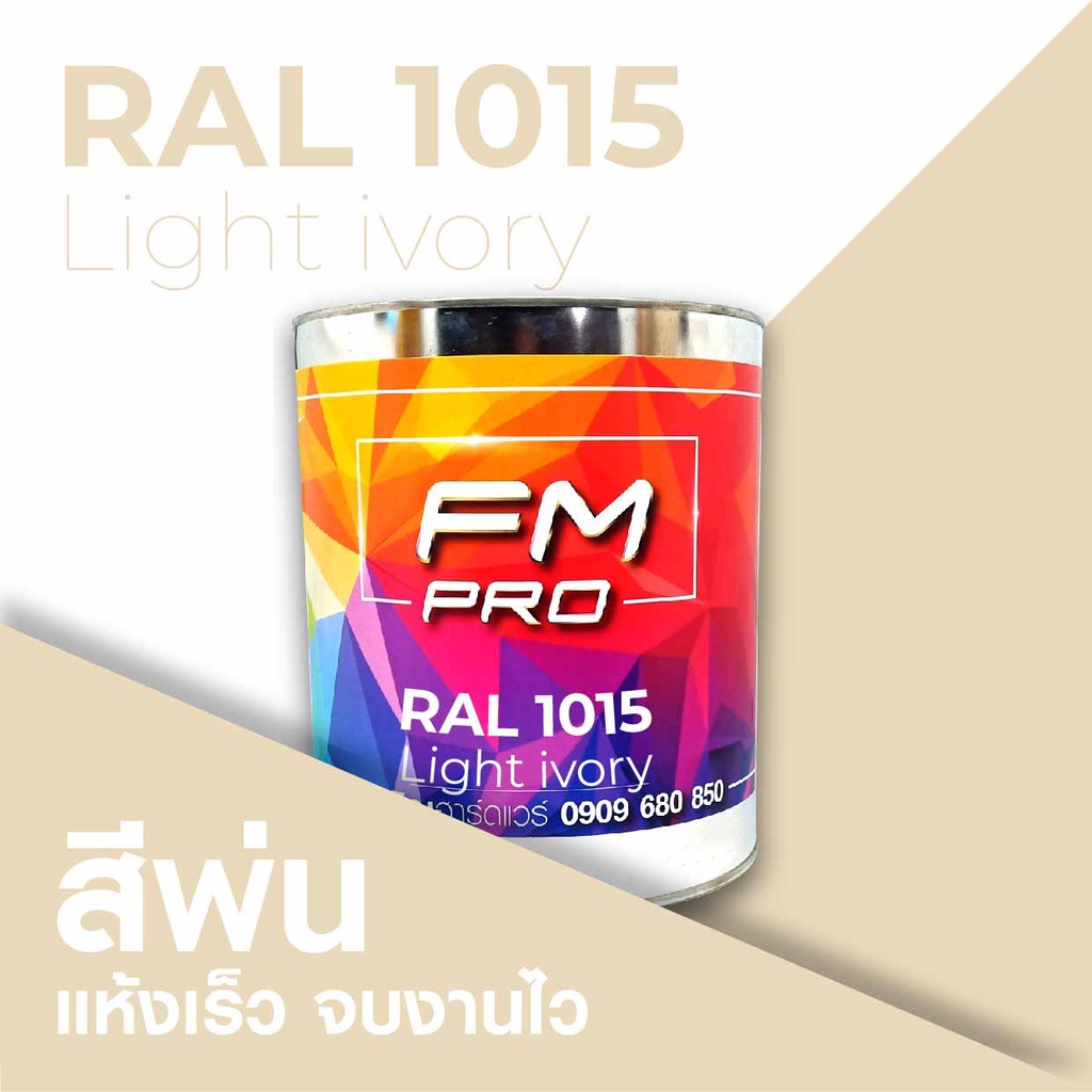 สี RAL1015 / RAL 1015 Light Ivory --- (ราคาต่อลิตร) | Shopee Thailand