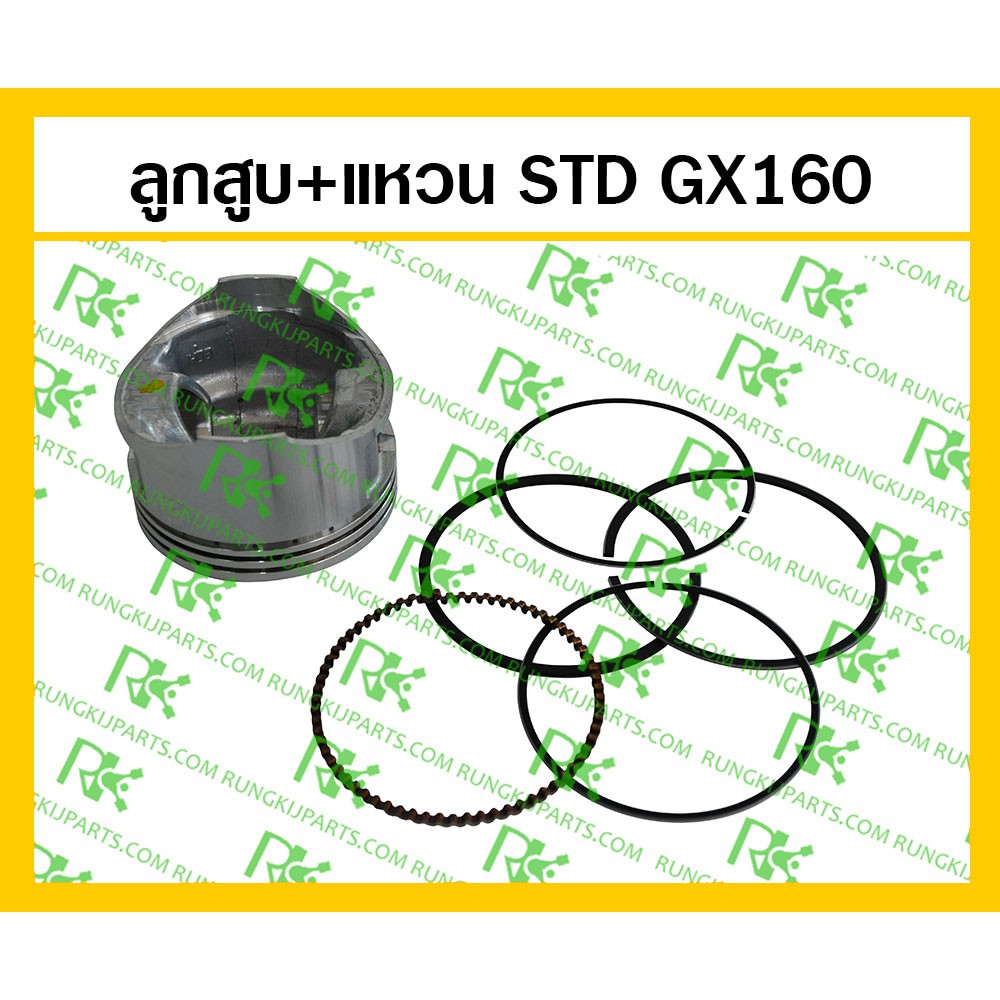 *ชุดลูกสูบ+แหวน GX160 สำหรับเครื่องยนต์เบนซิน หลากหลายขนาด STD-060 | Shopee Thailand