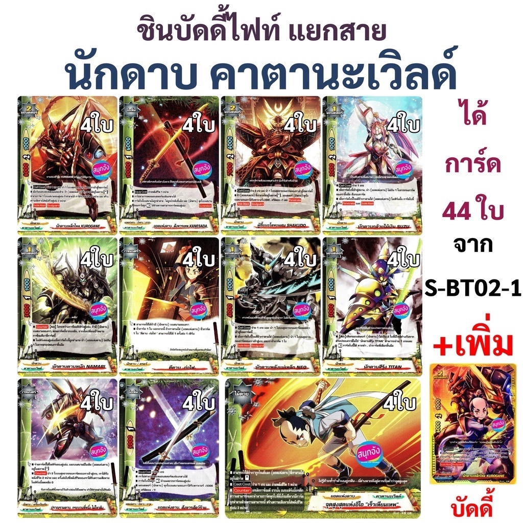 บัดดี้ไฟท์ แยกคาตานะเวิลด์สาย นักดาบ จาก S-BT02-1 และจาก S-CBT แบบละ 4 ใบ | Shopee Thailand