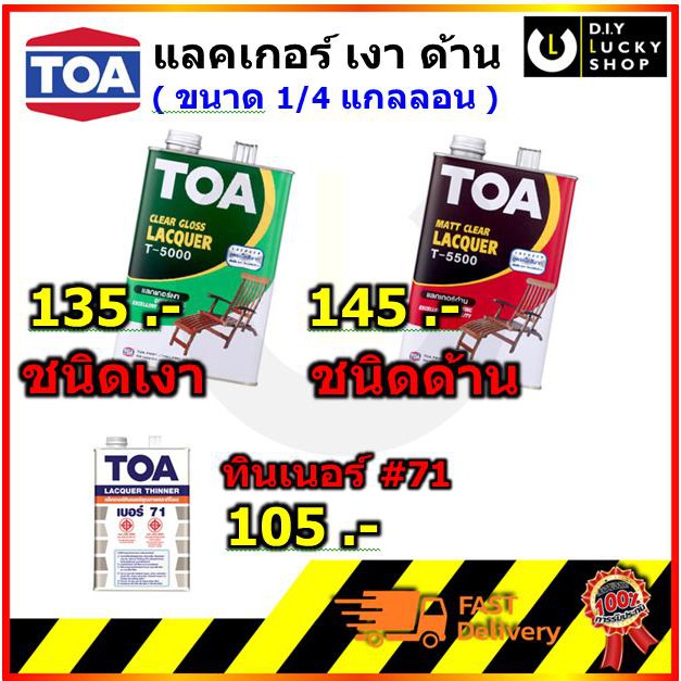 TOA ทีโอเอ แลคเกอร์เงา แลคเกอร์ด้าน ทินเนอร์เบอร์ 71 TOA T5000 T5500 R-71 ขนาด 1/4แกลลอน ...