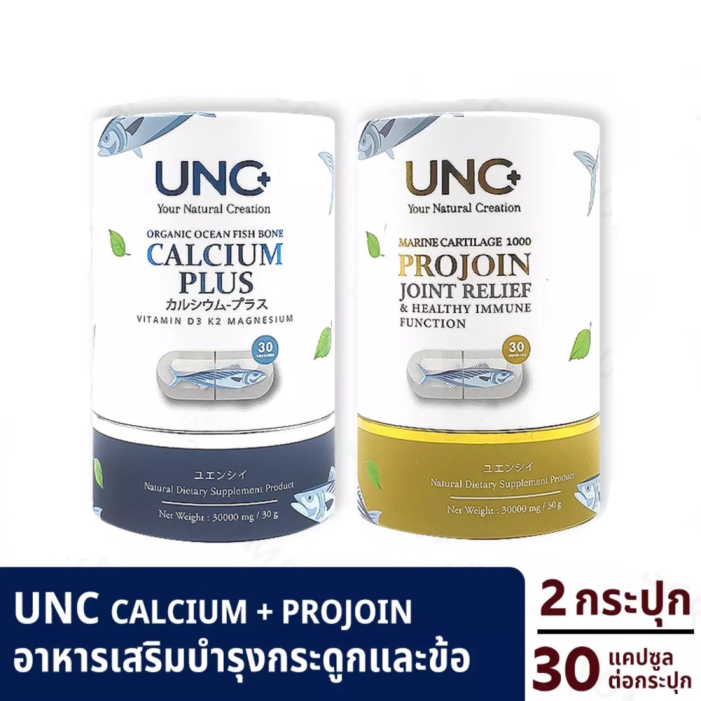UNC Calcium + UNC Projoin คู่เด็ด!!! บำรุงกระดูกและไขข้อ ( 1 กล่อง 30 แคปซูล ) ยูเอ็นซี แคลเซียม ...