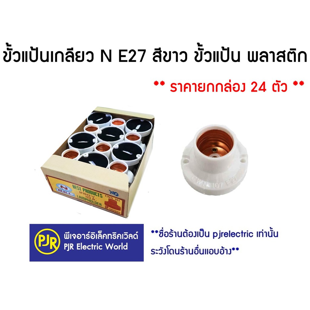 PJR **มีขายส่ง***ยกกล่อง 24 ชิ้น** 48 ชิ้นเหลือตัวละ 9.5 บาท** ขั้วแป้นเกลียว N E27 สีขาว ขั้ว ...