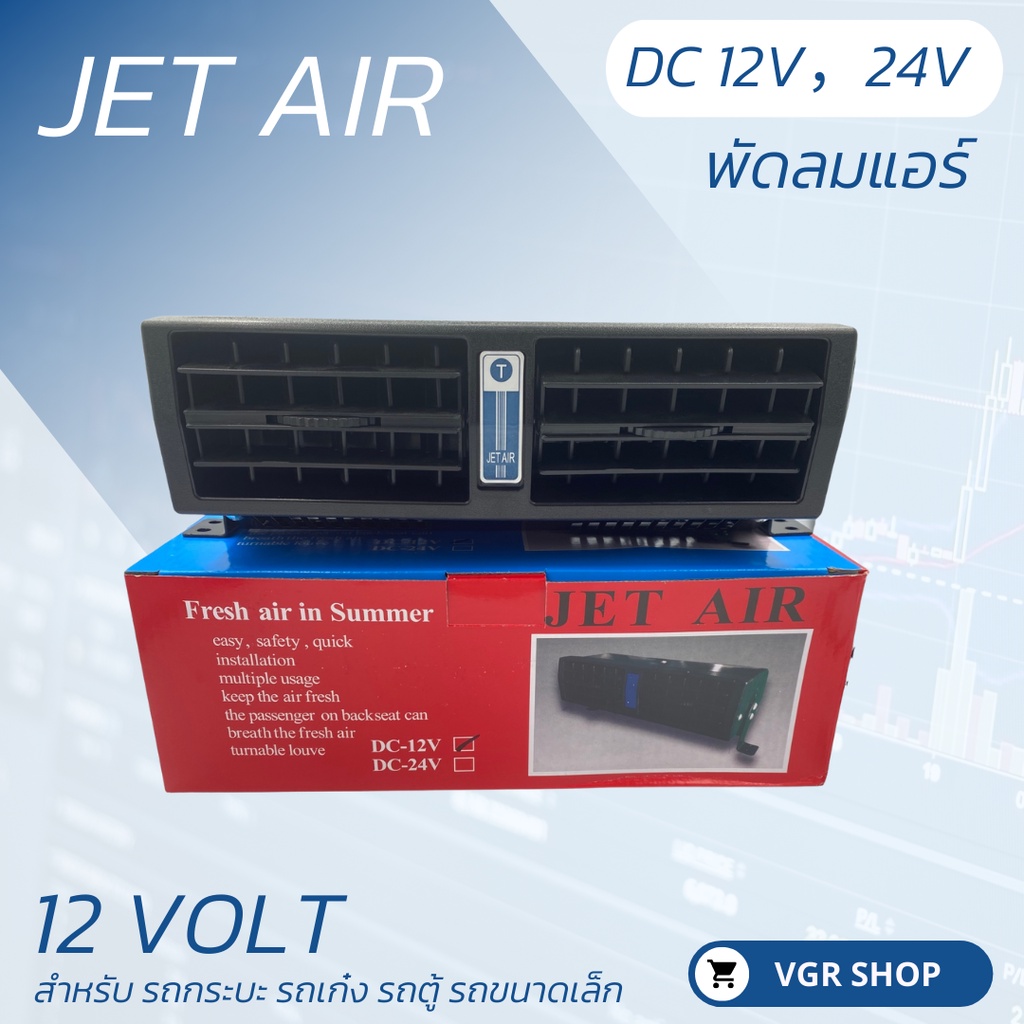 Jet Air พัดลมแอร์ติดรถยนต์ DC12-24V (สินค้าพร้อมส่ง) | Shopee Thailand