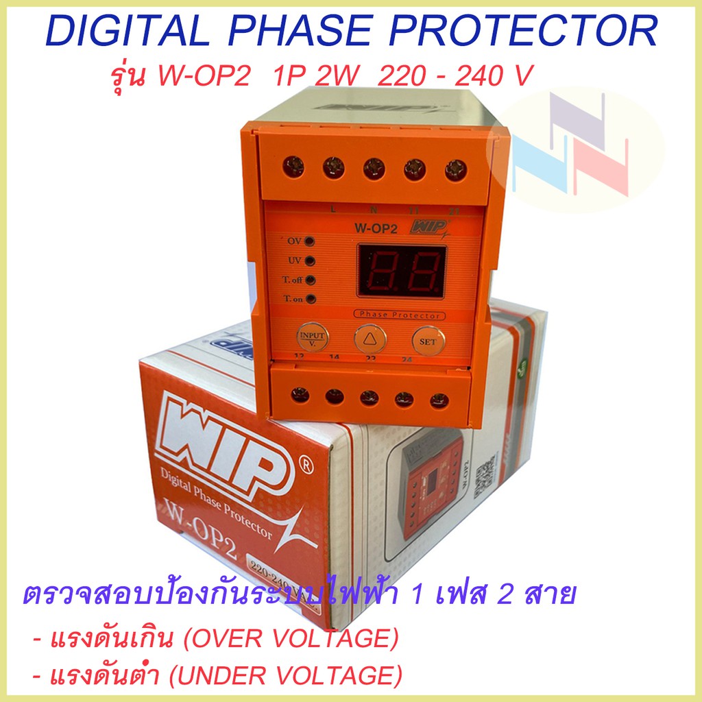 เฟสโปรเทคชั่น Phase Protection WIP อุปกรณ์ป้องกันไฟตก ไฟเกิน รุ่น W-OP2 ...
