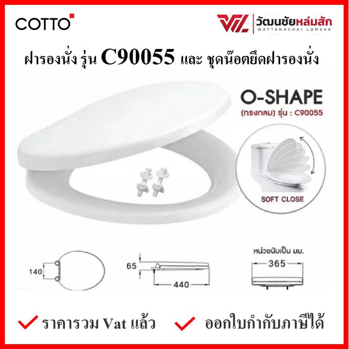 COTTO C90055 ฝารองนั่ง (มีน๊อตและอุปกรณ์ติดตั้ง) (Soft Close) COTTO ...