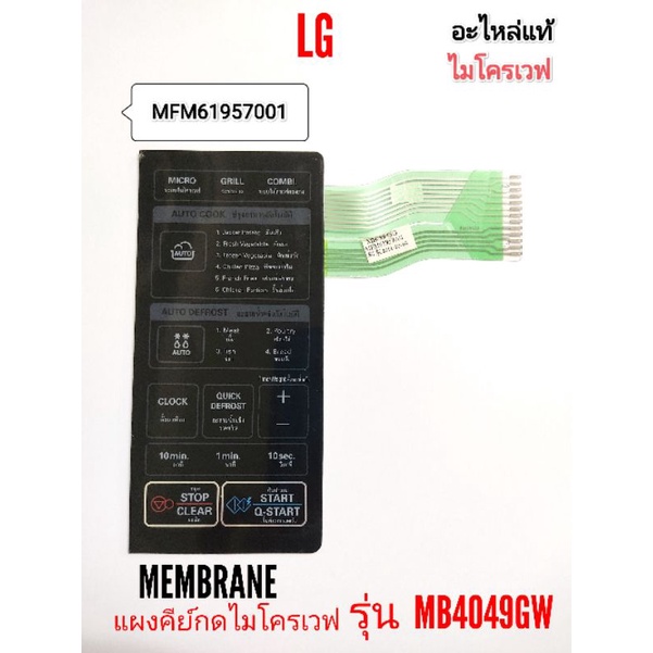 MEMBRANE แผงคีย์กดไมโครเวฟLG รุ่น MB4049GW(แท้) | Shopee Thailand