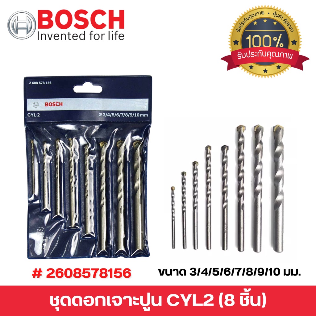 BOSCH ดอกเจาะปูน เจาะไม้ 8 ดอก รุ่น CYL2 (2608578156) ขนาด 3/4/5/6/7/8/9/10 มม. สินค้าขายดี ...