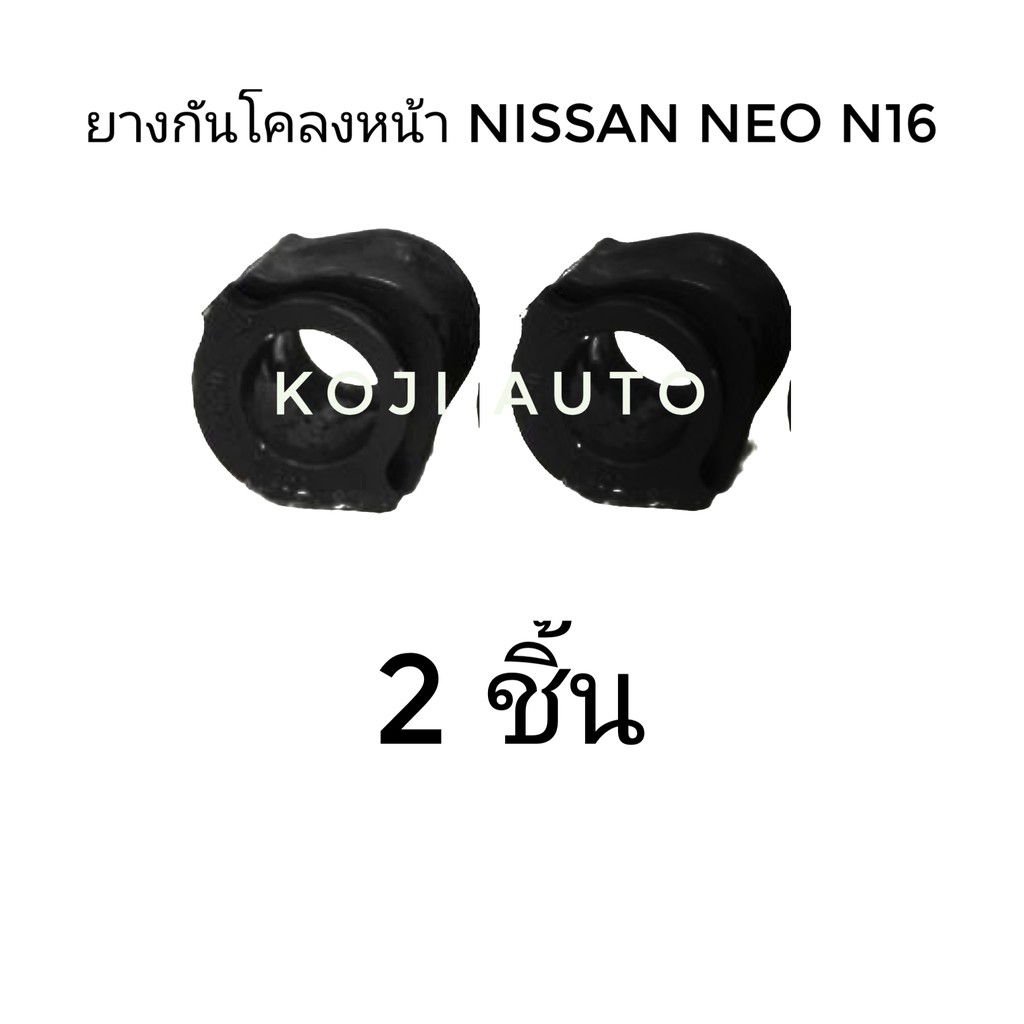 ยางกันโคลงหน้า NISSAN NEO, N16 (2 ชิ้น) | Shopee Thailand