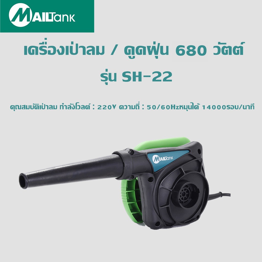SH22 เครื่องเป่าลม /เครื่องดูดฝุ่น 600วัตต์ รุ่น SH-22 - MAILTANK ...