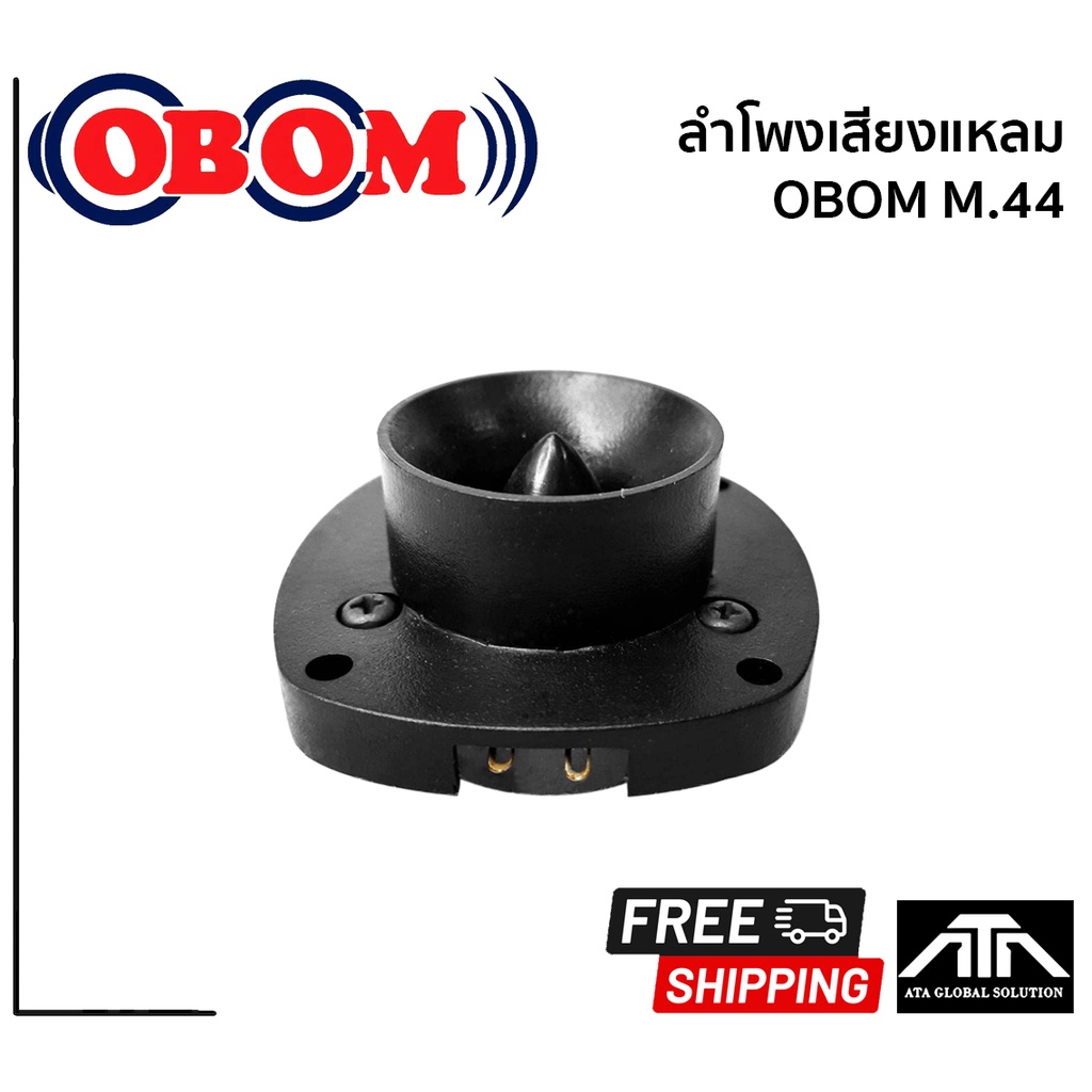 OBOM M44 (สินค้า 1 ชิ้น) TWEETER ทวิสเตอร์แบบจรวจ OBOM M.44 ทวิสเตอร์ ...