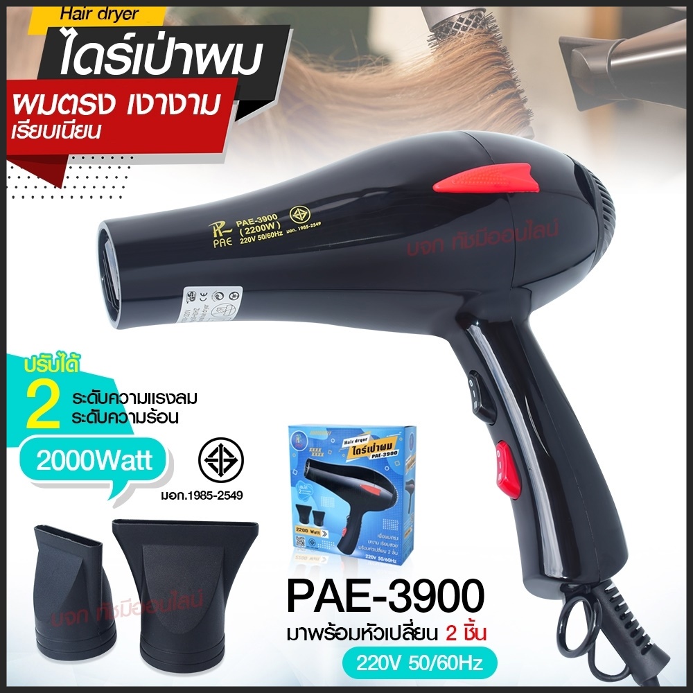 ไดร์เป่าผม ไดร์ PAE3900 / CKL5400 2200W /CKL3900 CKL3800 JMF3800 ฯลฯ ปรับลมร้อน-ลมเย็นได้ ...