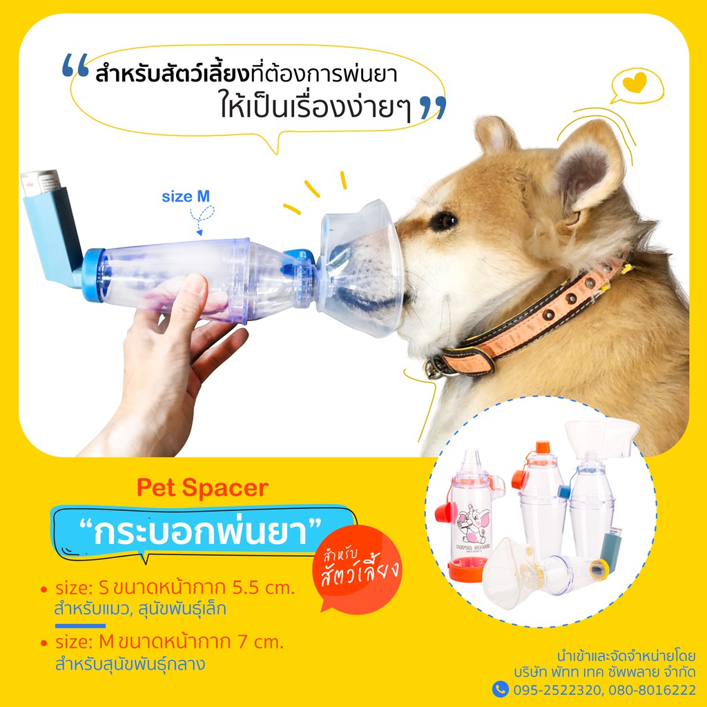 Pet Spacer กระบอกพ่นยาสุนัขขนาดกลาง(size M)ของแท้100% | Shopee Thailand