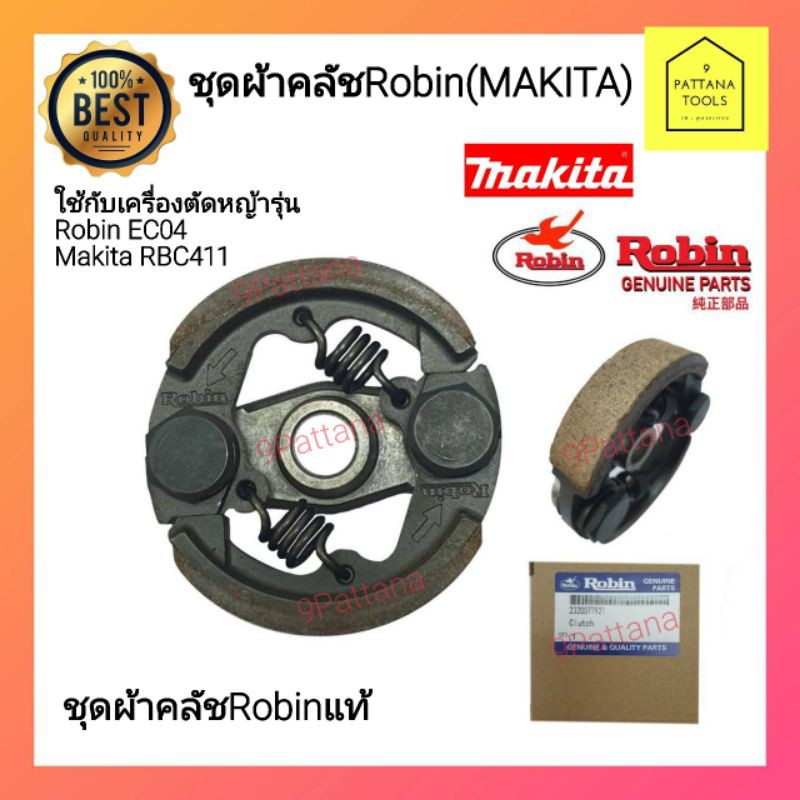Robin (โรบิ้น) คลัช NB411 แท้ Makita (มากิต้า) ผ้าคลัท อะไหล่เครื่องตัดหญ้า RBC411 EC04 | Shopee ...
