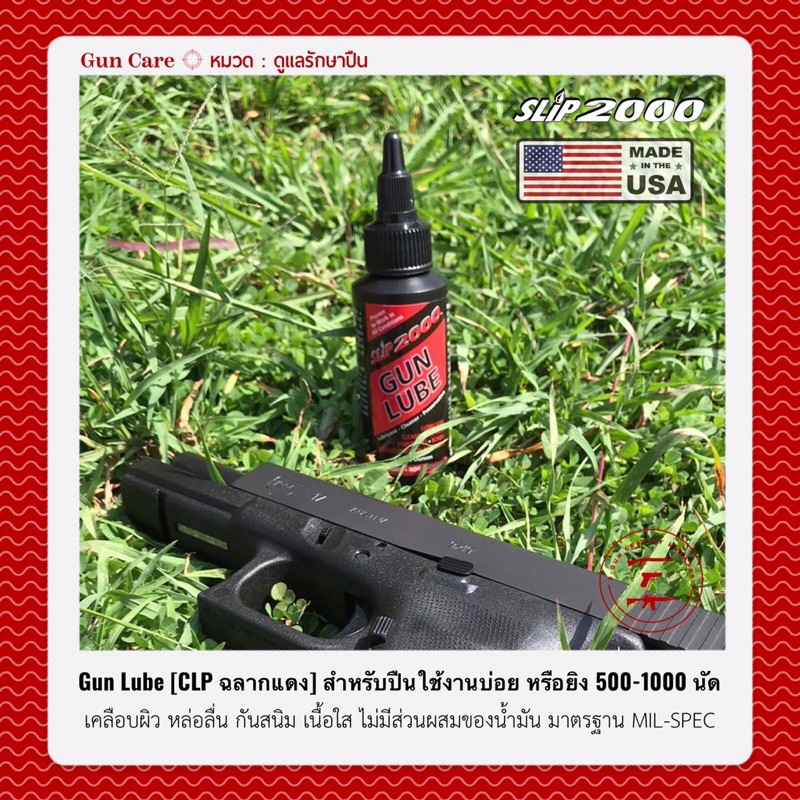 Slip 2000 Gun Lube (CLP ฉลากแดง) น้ำยาหล่อลื่นและเคลือบผิวปืน กันสนิม ...
