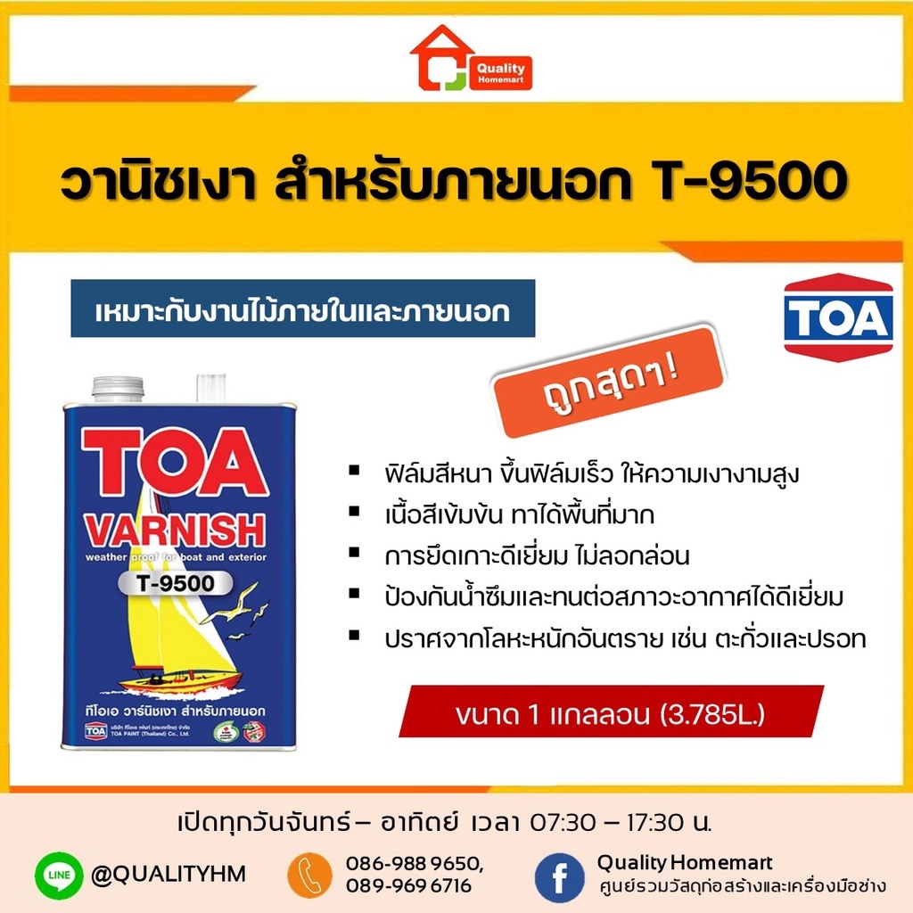 TOA VARNISH วานิชเงา สำหรับภายนอก T-9500 ขนาด 3.785 ลิตร | Shopee Thailand