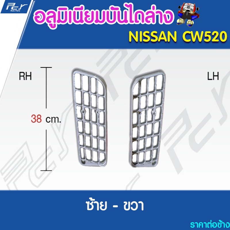 อลูมิเนียมบันไดล่าง NISSAN CW520 | Shopee Thailand