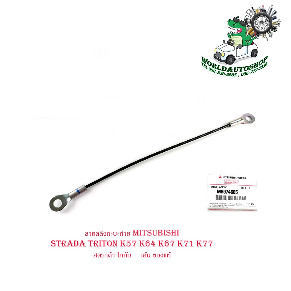 สายสลิงกะบะท้าย mitsubishi Strada triton K57 K64 K67 K71 K77 1 เส้น สตราด้า ไททัน ของแท้ เบิก ...