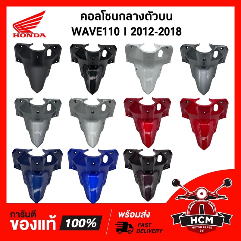 คอนโซนกลาง WAVE110 I 2012-2018 / เวฟ110 I 2012-2018 แท้ 64310-KWW-740 ...