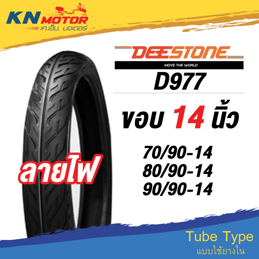 ยางนอก ดีสโตน DeeStone D977 ลายไฟ ขอบ 14 นิ้ว 70/90-14, 80/90-14, 90/90-14 ยางนอกมอเตอร์ไซค์ ...