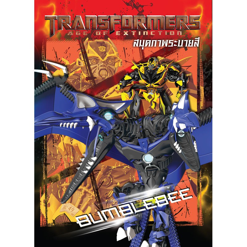 Transformers Age Of Extinction Bumblebee สมุดภาพระบายสี ทรานส์ฟอร์มเม