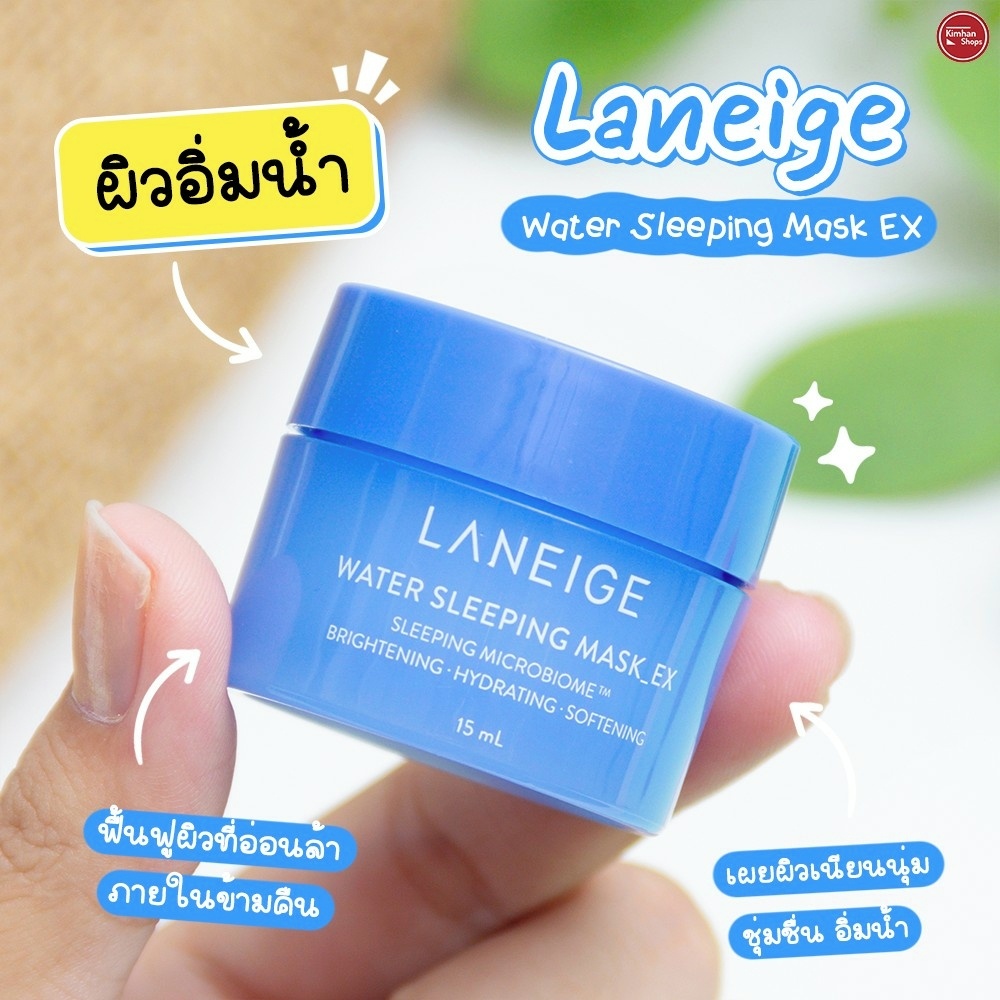 Laneige Water Sleeping Mask EX 15 ml สลิปปิ้งมาสก์สูตรใหม่ล่าสุด | Shopee Thailand