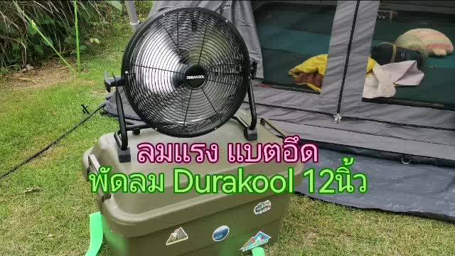 Durakool By AP Camping พัดลมพกพา ขนาด12นิ้ว ลมแรง แบตอึด รับประกัน 6 ...