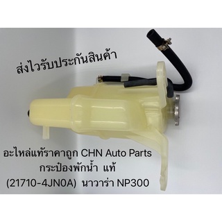 กระป๋องพักน้ำนาวาร่า np300 แท้ (21710-4JN0A) ยี่ห้อNISSANรุ่น นาวาร่า ...