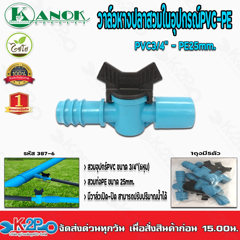วาล์วเกษตรหางปลาสวมในอุปกรณ์PVC-PE3/4(หุน)-25mm. รุ่น387-6 แพ็คละ 5 ตัว Kanok Product | Shopee ...