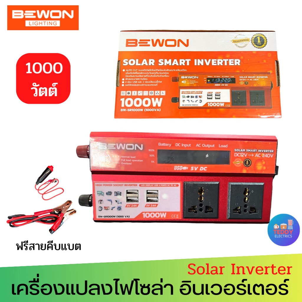 Bewon Solar Smart Inverter รุ่น BW-SR1000W (1000VA) DC12V/AC240V ...