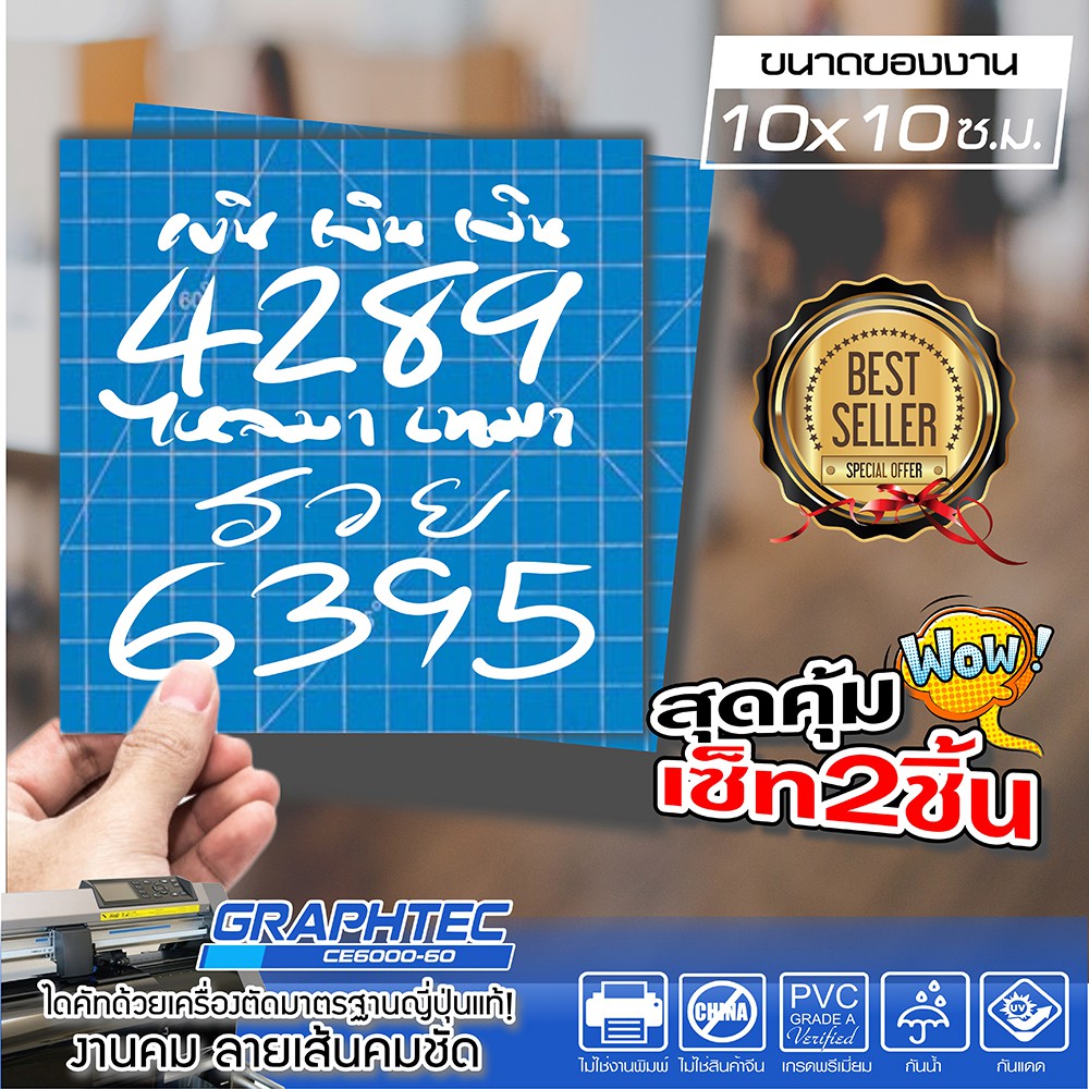 สติ๊กเกอร์เลขมงคล 4289 6395 เงินไหลมาเทมา ขนาด 10x10 ซ.ม. ขนาดกะทัดรัด ...