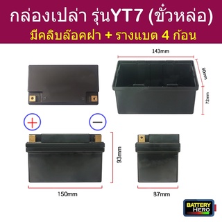 กล่องเปล่า YT7 ใช้แพ็คแบตเตอรี่ สำหรับงานประกอบแบต DIY รถมอเตอร์ไซด์ ...