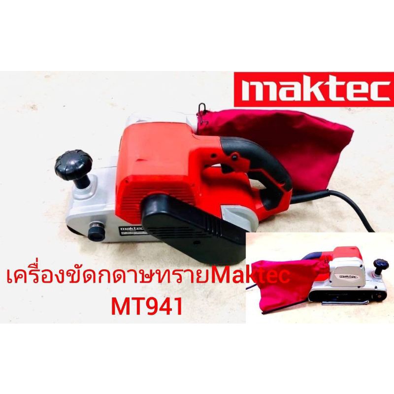 เครื่องขัดกระดาษทรายแบบสายพาน (รถถัง) MAKTEC MT941 พร้อมถุงเก็บฝุ่น ...