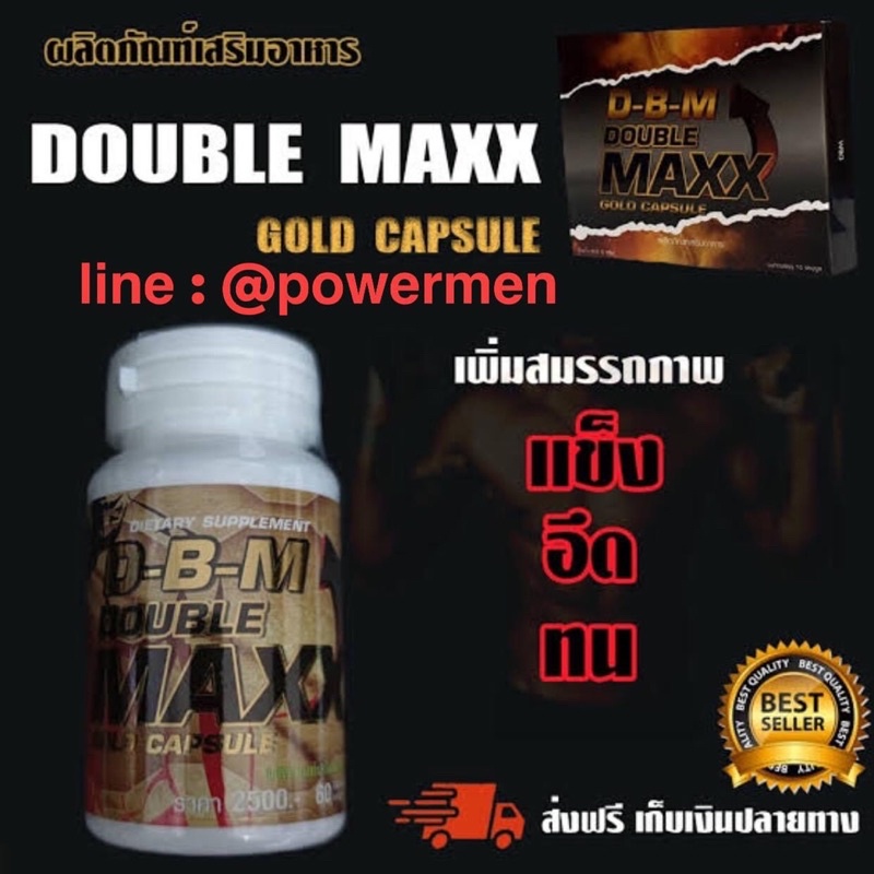 DBM Double Max Gold ดับเบิ้ลแม็ก โกลด์ อาหารเสริมชาย 60 แคปซูล ส่งเร็ว ส่งด่วน | Shopee Thailand