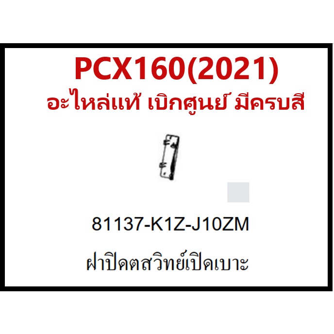 ฝาปิดสวิทย์เปิดเบาะนั่งในกรณีฉุกเฉิน PCX160(2021) ชุดสีPCX160 มีครบสี ...
