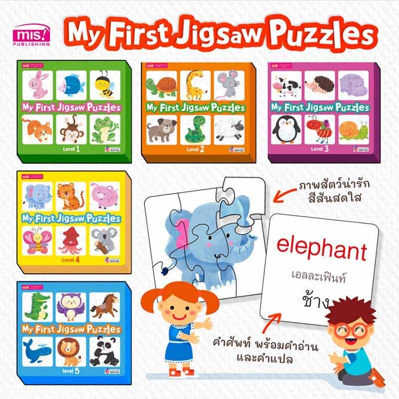 My First Jigsaw Puzzles จิ๊กซอว์รูปสัตว์ 5 Level (ซื้อแยกกล่องได้ ...