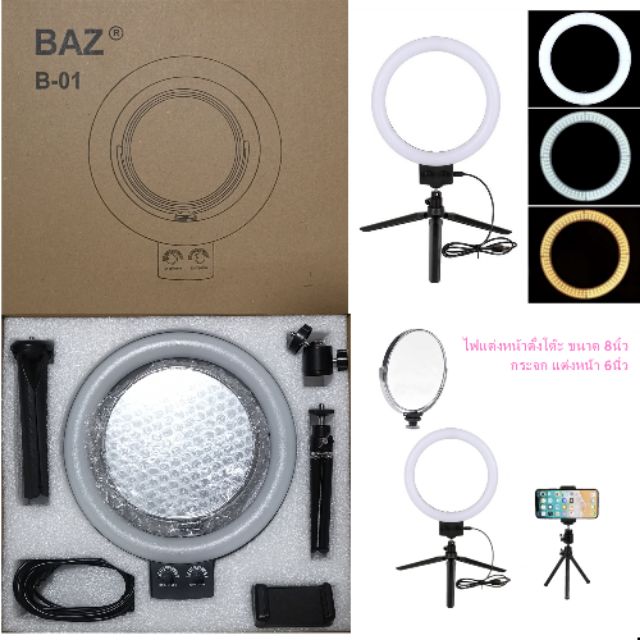 ไฟแต่งหน้าตั้งโต๊ะ BAZ B-01 ขนาด 8นิ้ว+กระจก แต่งหน้า ขนาด6 นิ้ว ...