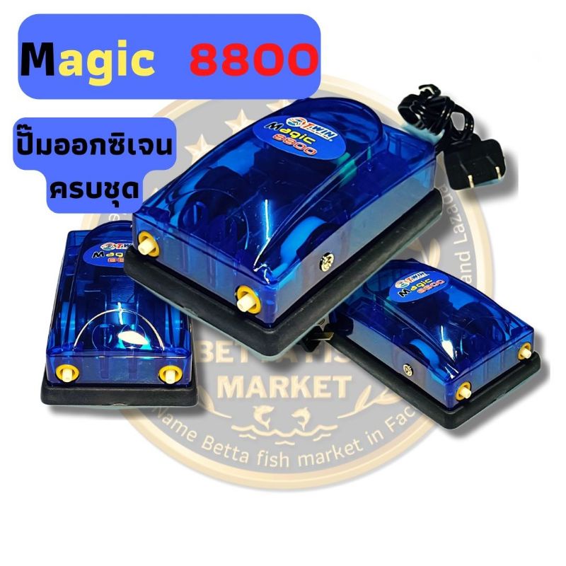 ชุดปั๊มลม ปั๊มออกซิเจนตู้ปลา 2 ทาง Magic 8800 ควบคุมแรงลมได้ | Shopee ...
