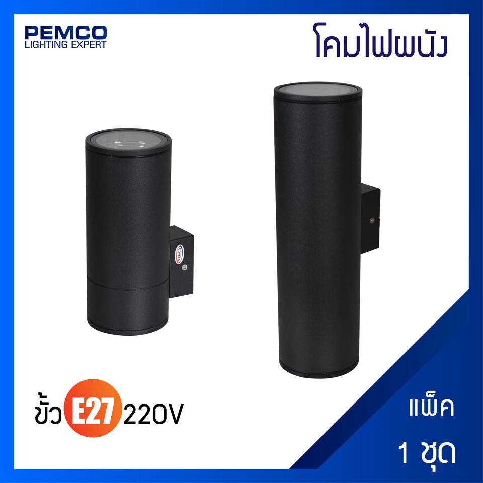 PEMCO โคมไฟผนังภายนอก ขั้วE27 WALL LAMP(แพ็ค 1 ชุด)12-1-BK,12-2-BK | Shopee Thailand