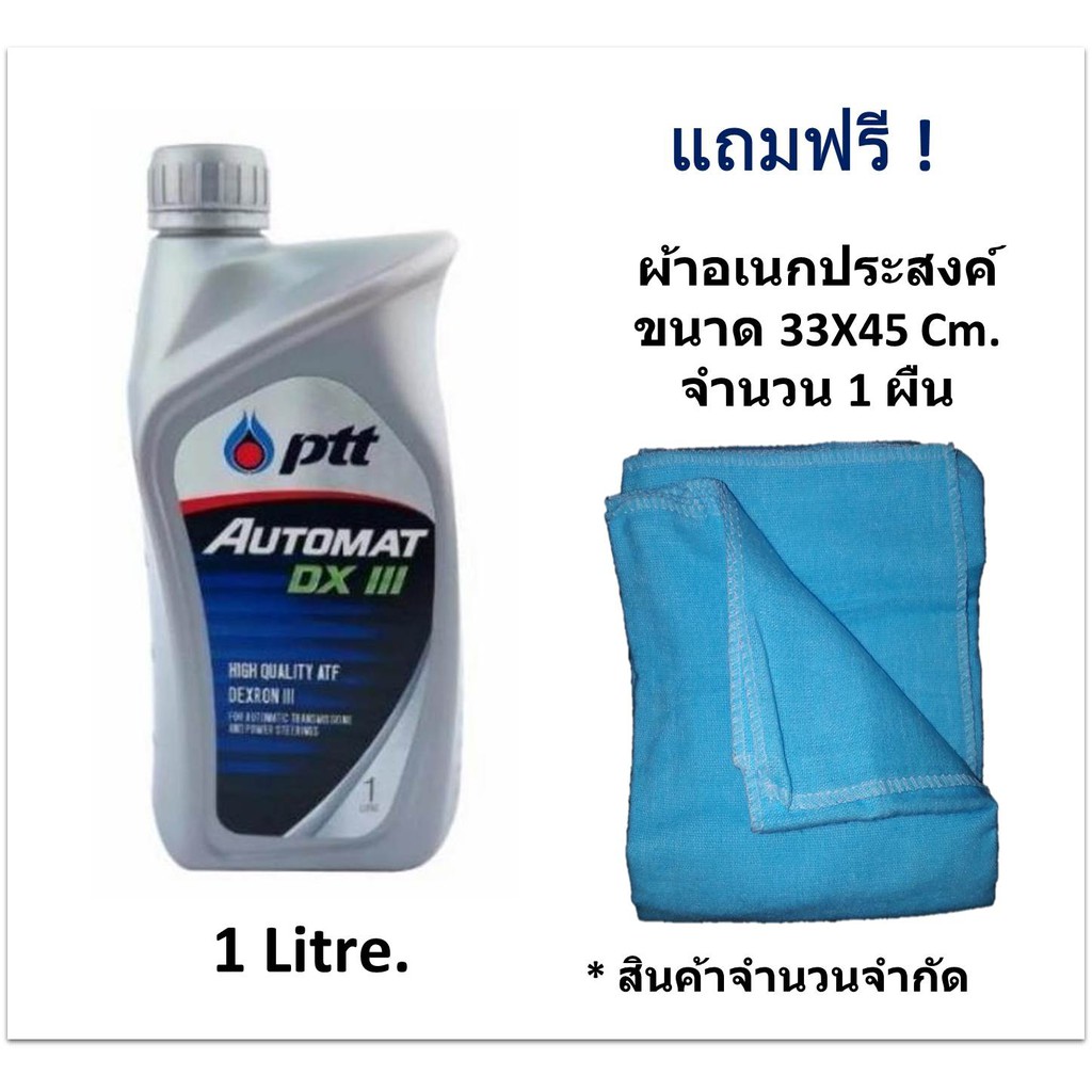 PTT น้ำมันเกียร์ ATF AUTOMAT DEXRON III (1ลิตร) (ฟรี ! ผ้าอเนกประสงค์ ...