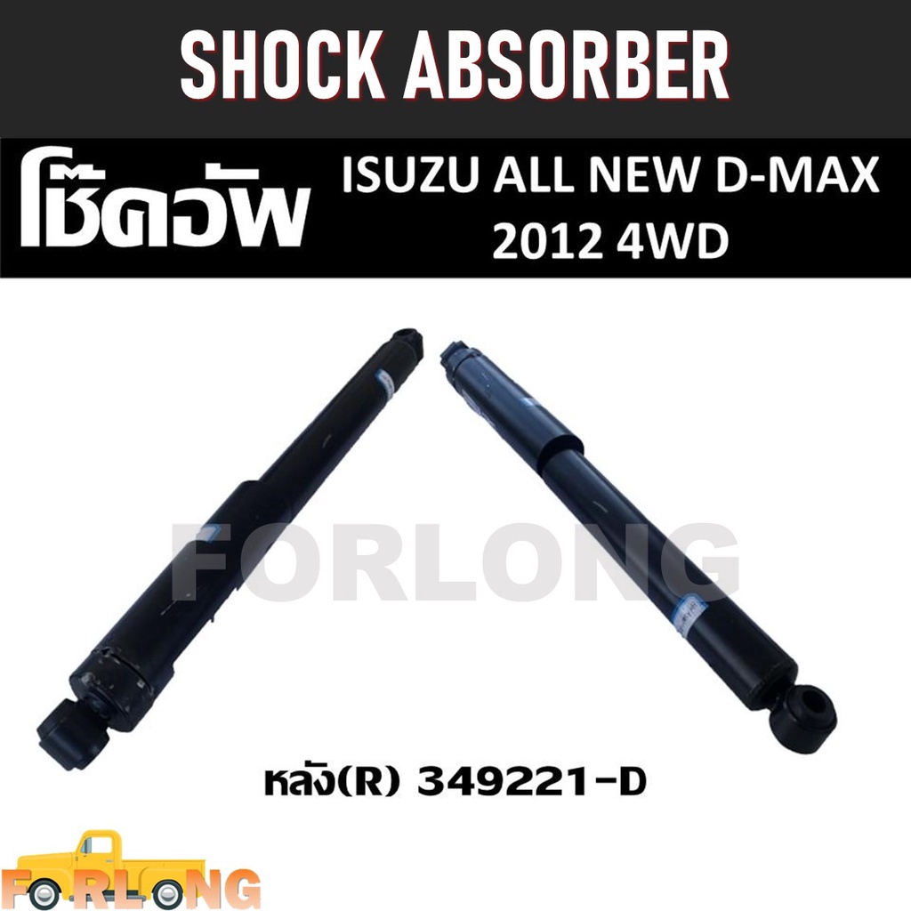 โช๊คอัพ หลัง ISUZU D-MAX 4WD 2012 #349221-D [R] SHOCK ABSORBER | Shopee ...