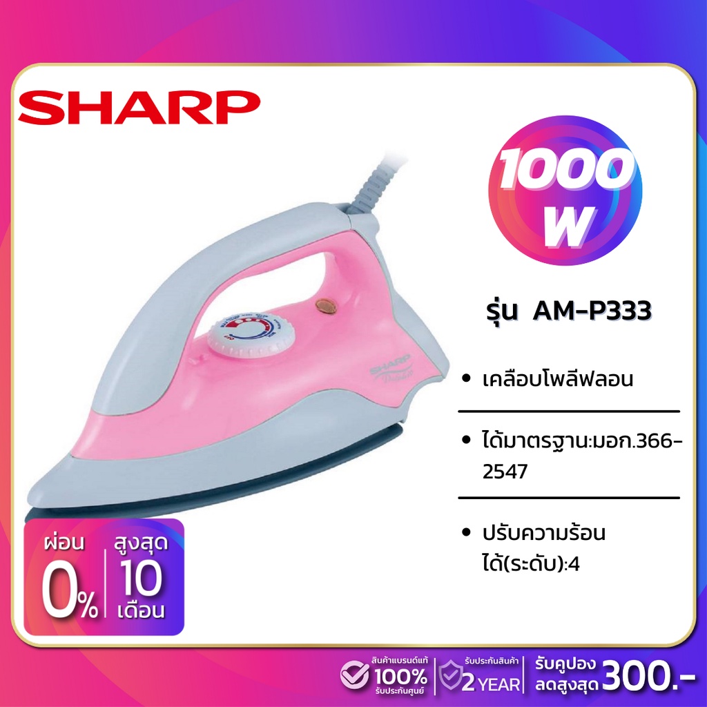 เตารีด SHARP รุ่น AM-P333 แบบเคลือบโพลีฟลอน 1,000W (รับประกันสินค้า 2 ปี) | Shopee Thailand
