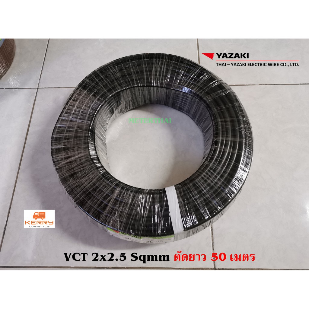 Thai Yazaki VCT 2x2.5 Sqmm. สีดำ ไทยยาซากิ ตัดยาว 50 เมตร | Shopee Thailand