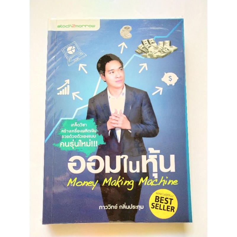 หนังสือมือสอง ออมในหุ้น money making machine 250หน้า | Shopee Thailand