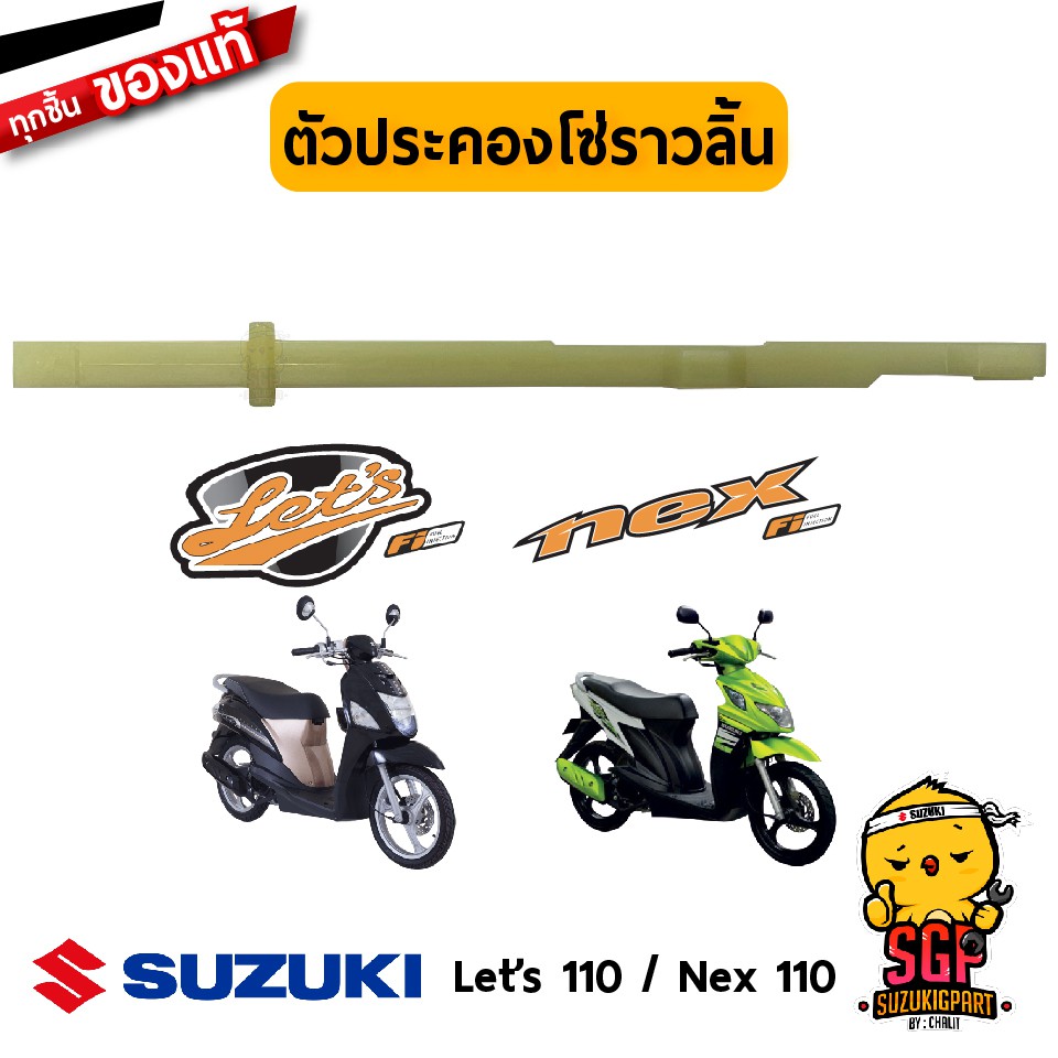 ตัวประคองโซ่ราวลิ้น GUIDE, CAM CHAIN แท้ Suzuki Nex 110 / Let's 110 ...