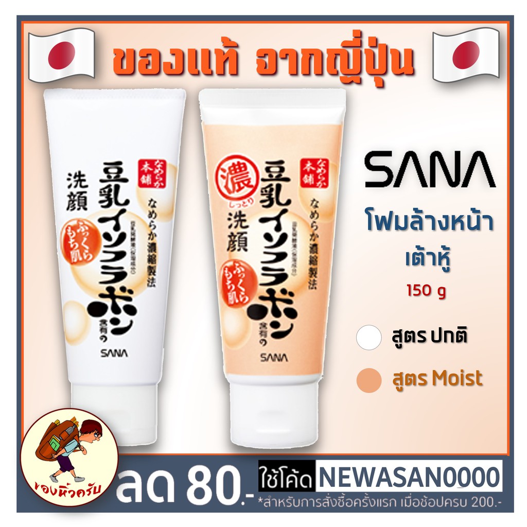 [พร้อมส่ง] Sana Nameraka Honpo Cleansing Wash Foam / Moist Cleansing Wash Foam 150g โฟมเต้าหู้ ...