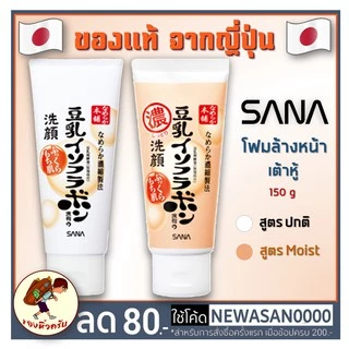 โฟมเต้าหู้sana ราคาพิเศษ | ซื้อออนไลน์ที่ Shopee ส่งฟรี*ทั่วไทย!