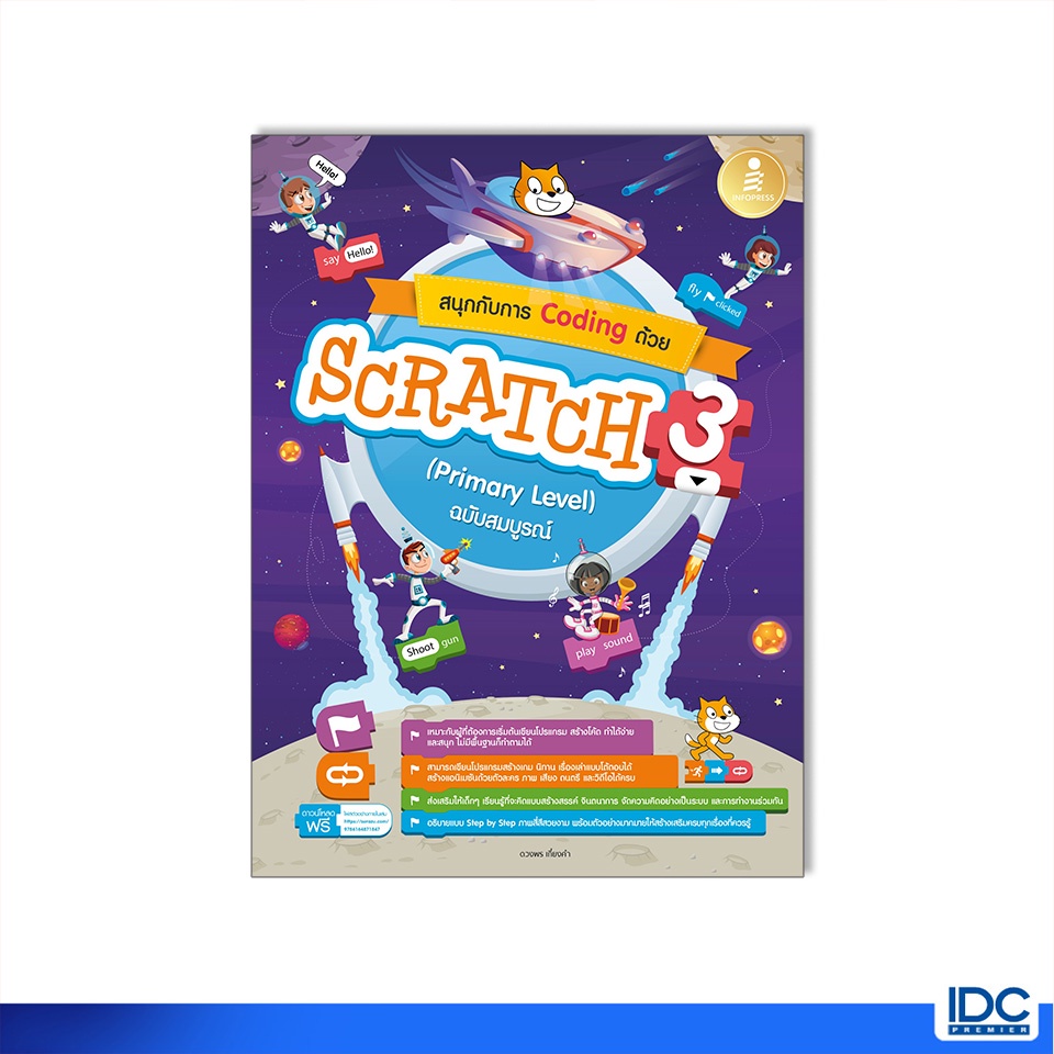 Infopress(อินโฟเพรส)หนังสือ สนุกกับการ Coding ด้วย Scratch 3.0 (Primary Level) ฉบับสมบูรณ์ ...