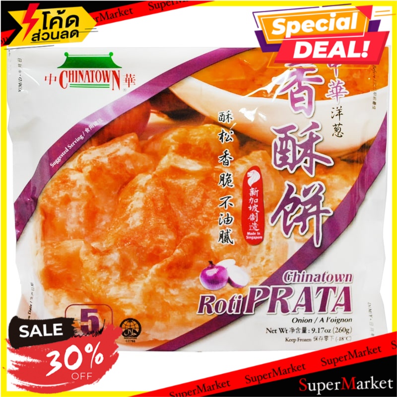 ไชน่าทาวน์แผ่นโรตีผสมหัวหอมแช่แข็ง 260กรัม Chinatown Frozen Onion Roti ...